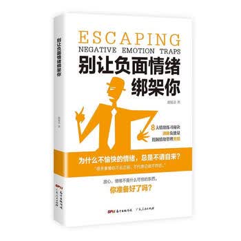别让负面情绪绑架你 胡展诰 广东人民出版社