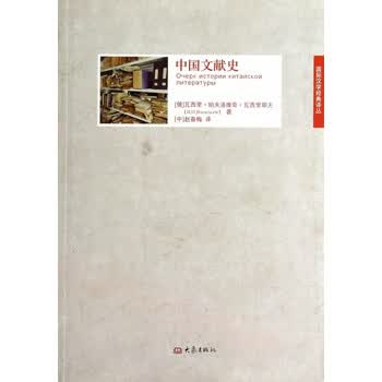 中国文献史/ 汉学经典译丛