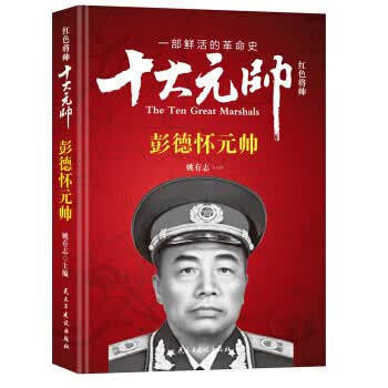 红色将帅 十大元帅 彭德怀元帅 姚有志