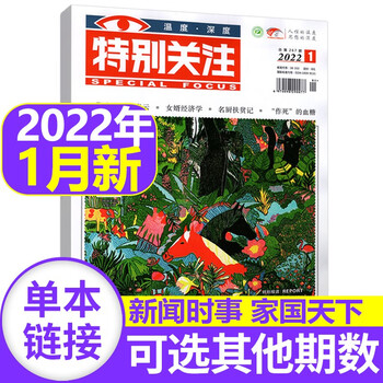 特别关注杂志2022/2021年【单本多期可选】成熟男士读者文摘 新闻时政时事热点期刊书籍非2020 特别关注杂志2022年1月