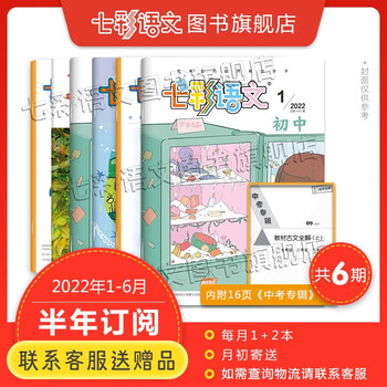 半年订阅 《七彩语文 初中》（适合7-9年级）2022年1月-6月共6期阅读写作提升 内附中考专辑 冲刺中考 作文练习基础知识 初中22/1-6