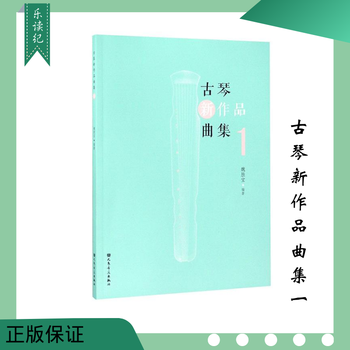 古琴新作品曲集1魏胜宝人民音乐出版社