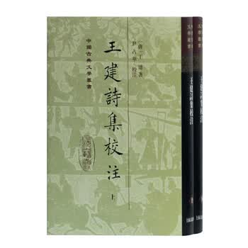 王建诗集校注(精装全二册)/中国古典文学丛书