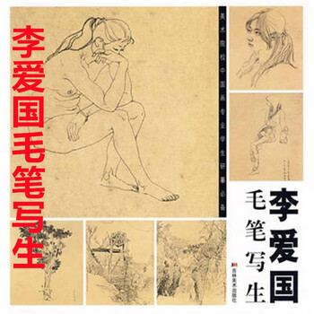 李爱国毛笔写生