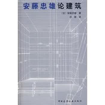 安藤忠雄论建筑 【正版图书，放心购买】