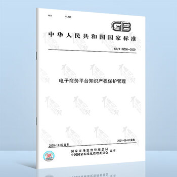 GB/T 39550-2020	电子商务平台知识产权保护管理	