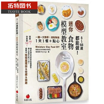 在途 8～88岁都能做！迷你食物模型教室一图一文教学 用软陶做1天3