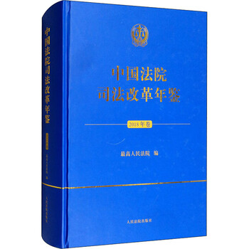 中国法院司法改革年鉴 2018年卷