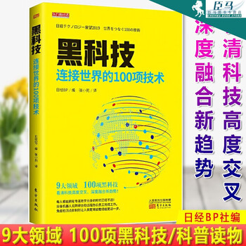 【新书现货】黑科技：连接世界的100项技术 日经BP社 著 东方出版社