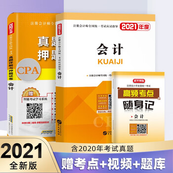 包邮2022年 注册会计师全国统一考试CPA应试指导教材+真题详解押题试卷习题 会计科目