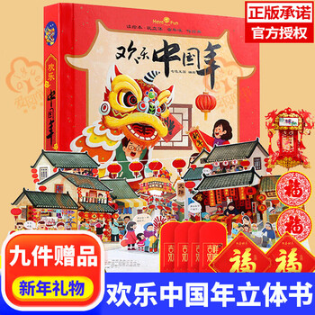 欢乐中国年立体书 儿童儿童3d立体书 我们的春节立体绘本 传统节日故事 欢乐中国年立体书