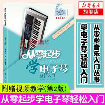 正版 从零起步学电子琴第2版附教学DVD 电子琴自学者初学入门基础教程 初学者电子琴教材书 从零开始