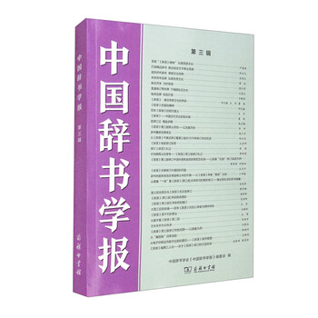 中国辞书学报（第三辑）