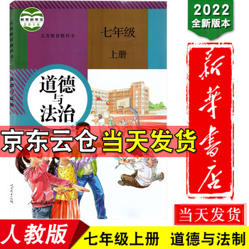 新华书店2022新版初中7七年级上册道德与法治书人教版课本人民教育出版社初1一上册政治教材教科书七上