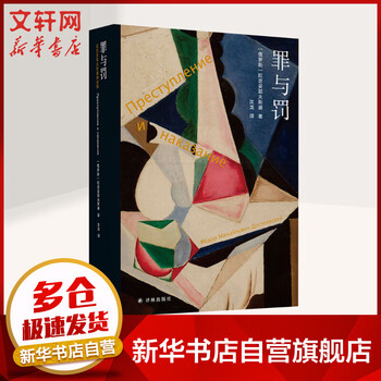 罪与罚 陀思妥耶夫斯基文集 译林出版社 图书