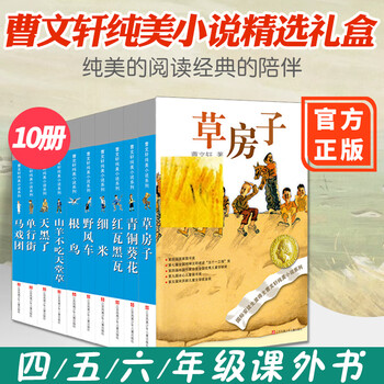 草房子、青铜葵花等共10册 曹文轩纯美小说精选礼盒草 经典长篇10-11-12岁四五六年级课外图书