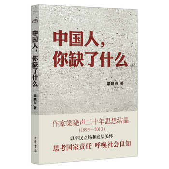 中国人，你缺了什么 梁晓声