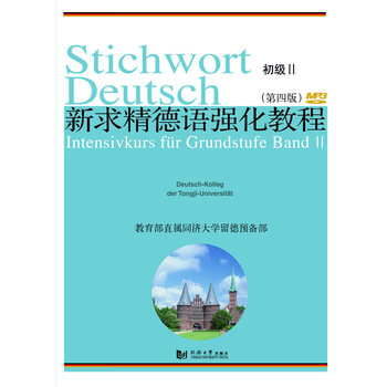 新求精德语强化教程初级【正版图书】