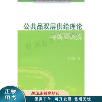 公共品双层供给理论与实证研究