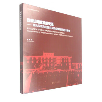 [正版图书] 山巅宫堡的迁-桑珠孜宗宫的复生及宗山博物馆设计 常青 同济大学出版社 97875608