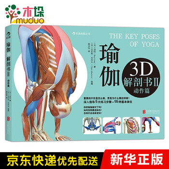 瑜伽3D解剖书(Ⅱ动作篇)