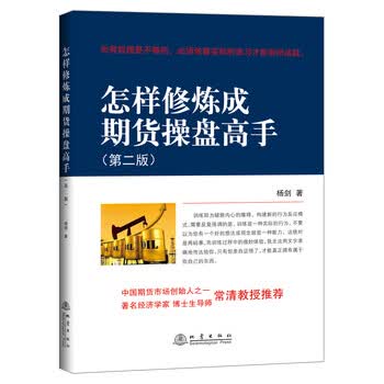 怎样修炼成期货操盘高手【正版图书】