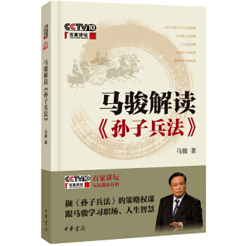 马骏解读孙子兵法 【正版图书，放心购买】
