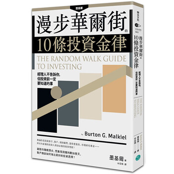 现货台版 漫步华尔街的10条投资金律 经理人不告诉你但投资前一定要知道的事职场工