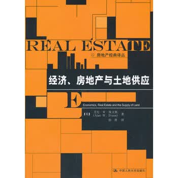 经济、房地产与土地供应(房地产经典译丛)
