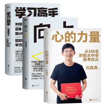 正版预售 向上/张自豪+学习高手 李拓远+心的力量 刘嘉森 张自豪 等 书籍