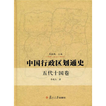 保证正版 中国行政区划通史 五代十国卷 周振鹤,李晓杰 复旦大学出版社 9787309105230