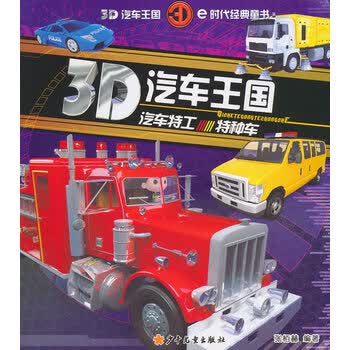 3D汽车王国:汽车特工 特种车