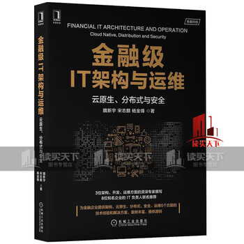 金融级IT架构与运维:云原生、分布式与安全 魏新宇,宋志麒,杨金 书籍k