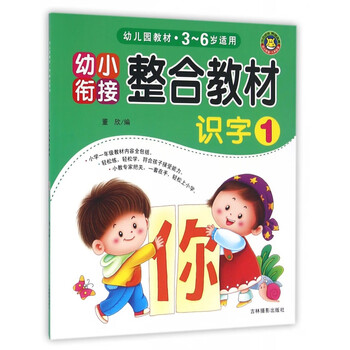 识字(3-6岁适用1幼小衔接整合教材)