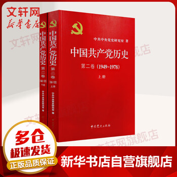 【正版包邮】中国共产党历史第二卷（1949-1978）上下册平装 中 共党史出版社 党史新中国史党建书籍