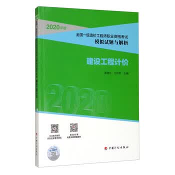 一级造价工程师2020教材  建设工程计价  模拟试题解析