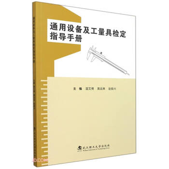 通用设备及工量具检定指导手册