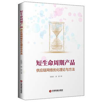 短生命周期产品供应链网络优化理论与方法