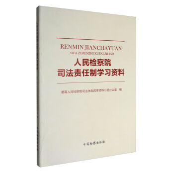 人民检察院司法责任制学习资料【正版图书】