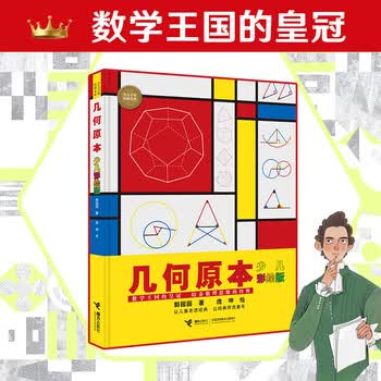 几何原本（少儿彩绘版）大科学家写给孩子的少儿万有经典文库数学王国的皇冠培养数理思维锻炼逻辑思维激发数 几何原本