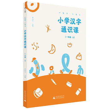 小学汉字通识课 一年级上  小生字.大语文