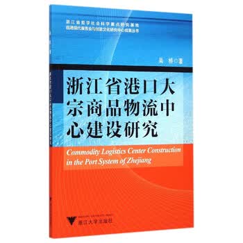 浙江省港口大宗商品物流中心建设研究