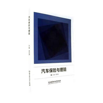 汽车保险与理赔 李文涛 北京理工大学出版社