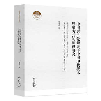马克思主义研究文库精装9册中共广东省委宣传部组织征集中国共产党行为模式的若干类型 中国共产党领导下中国现代技术思维方式的演进研究