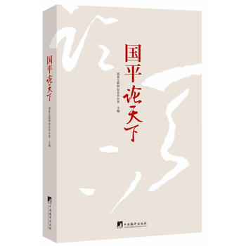 论天下  政治/军事  互联网信息办公室　  中央编译出版社  9787511727251