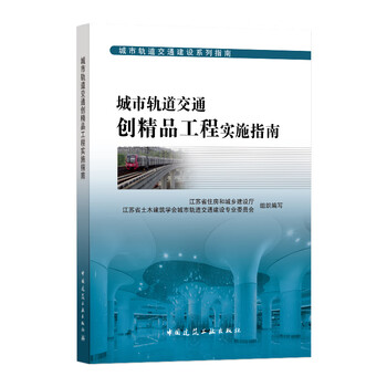 城市轨道交通创精品工程实施指南/城市轨道交通建设系列指南