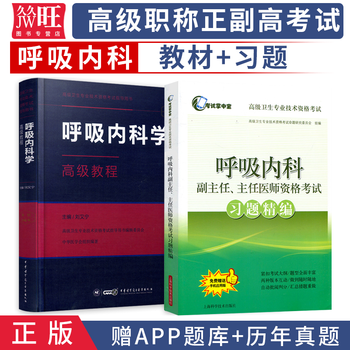 2本2022呼吸内科学副主任主任医师职称考试书 正高副高考试资料用书高级职称题库  高级教程+习题精
