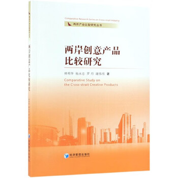 创意产品比较研究/ 产业比较研究丛书