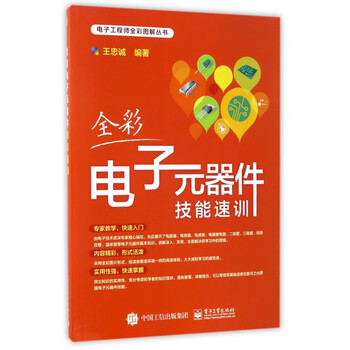 全彩电子元器件技能速训/电子工程师全彩图解丛书