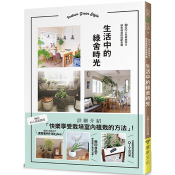 台版 生活中的绿舍时光 人气装饰家绿色植栽的搭配布置自我风格的DIY技巧集生活类
